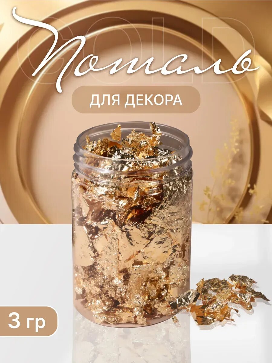 Поталь для декора, 3 гр