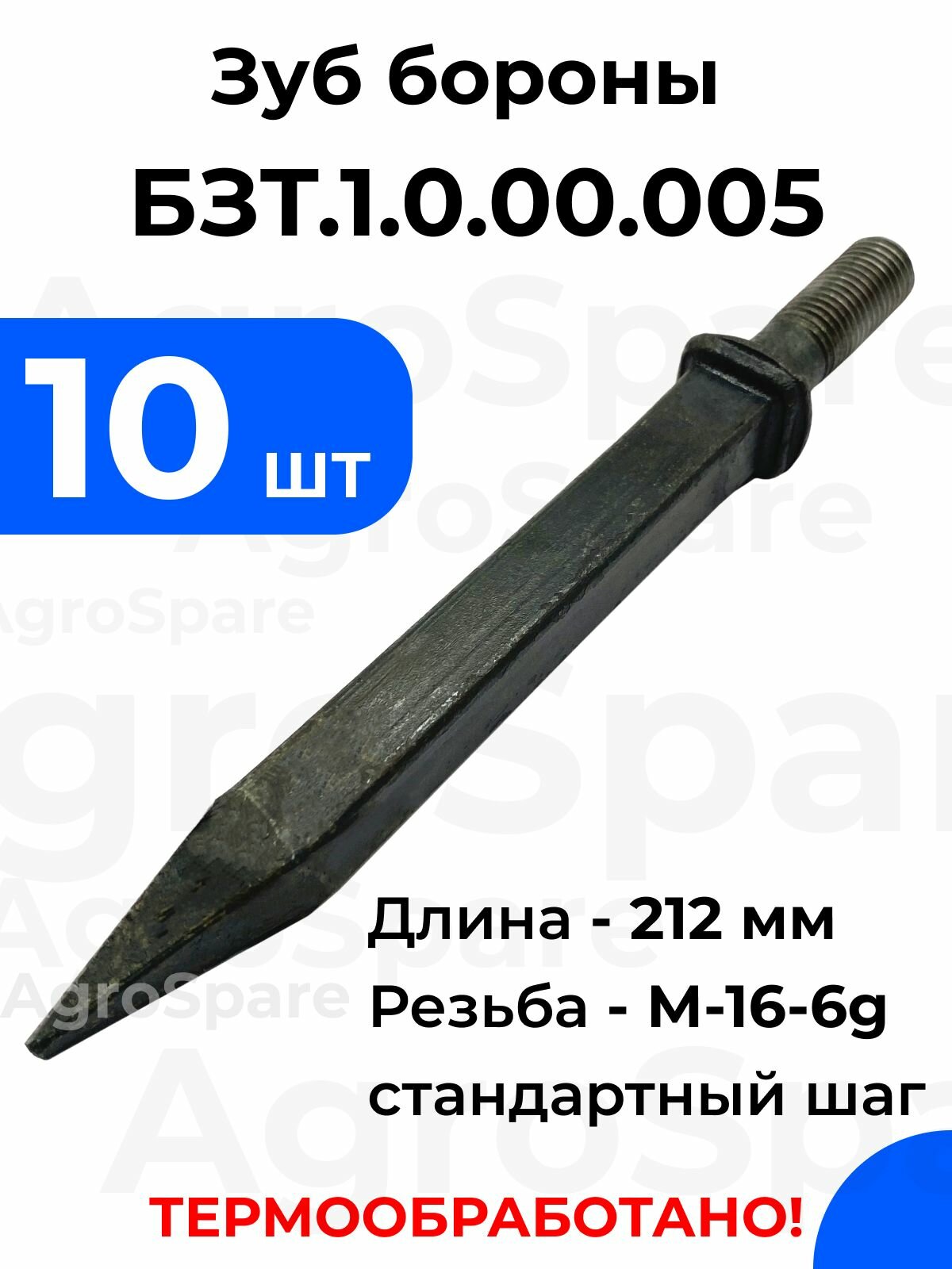Зуб бороны БЗТ.1.0.00.005 / Навесное оборудование / 10 шт.