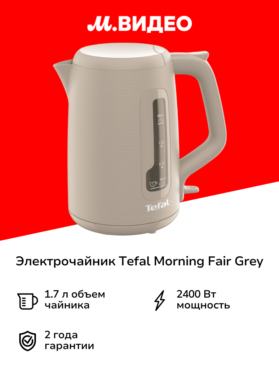 Электрочайник Tefal Morning Fair Grey KO2M0B10 серый