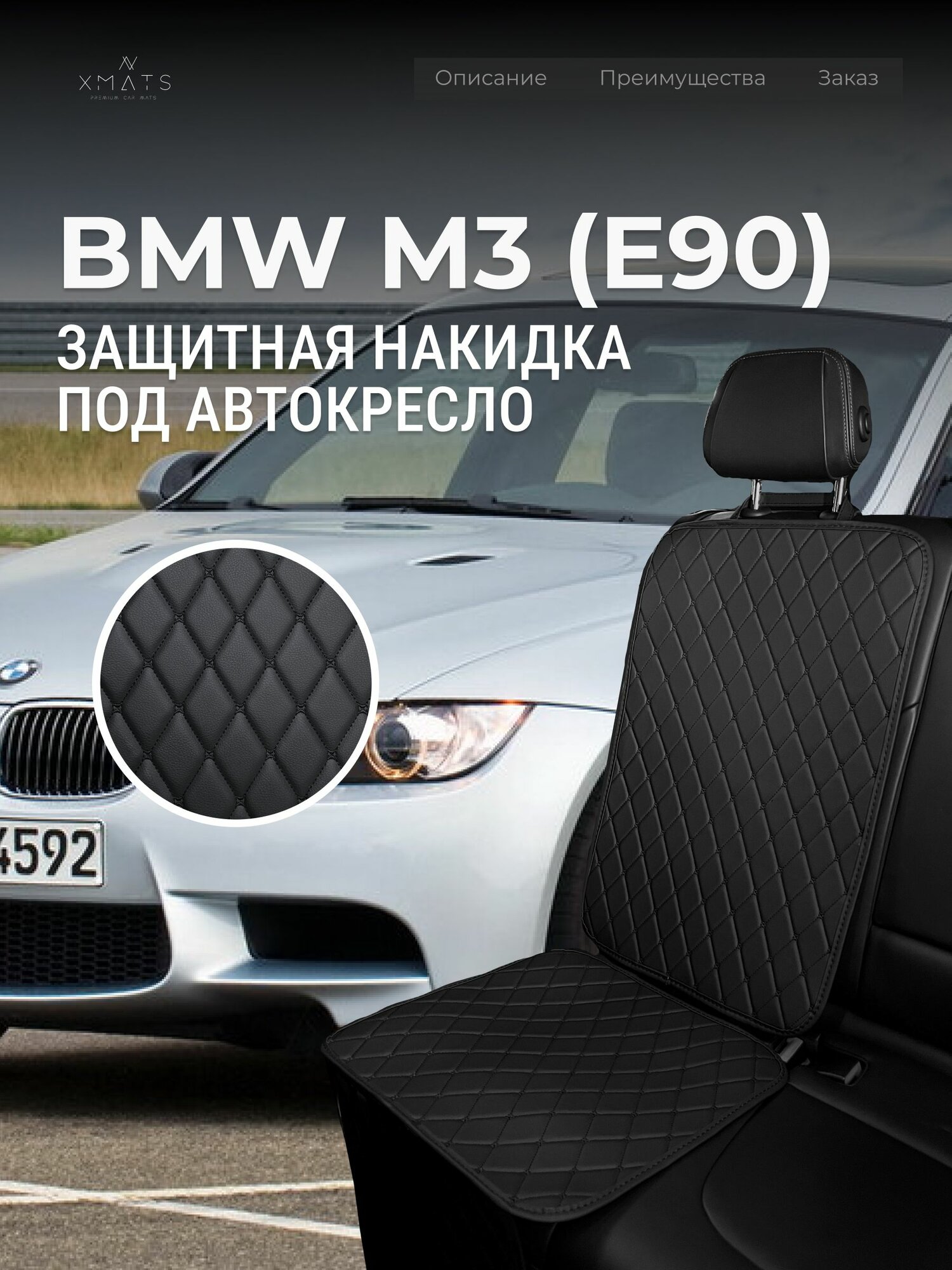 Накидка под автокресло BMW M3 E90 / Накидка под автомобильный бустер БМВ М3 E90 / Защита на сиденье для BMW M3 E90