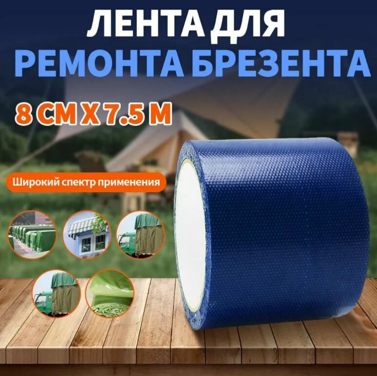 Скотч для ремонта тентов тарпаулин, размер 8 см х 7.5 м /клейкая лента на тентовую ткань пвх, брезент оксфорд, палатку шатер, бассейн