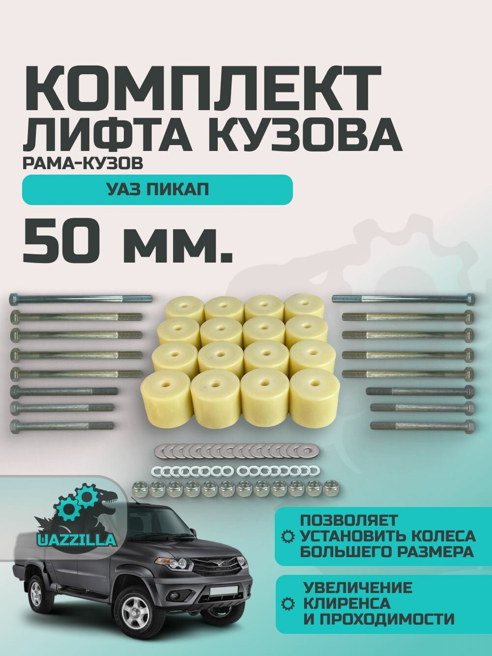 Комплект лифта кузова УАЗ 2363 Пикап, 2362 50 мм (рама-кузов)