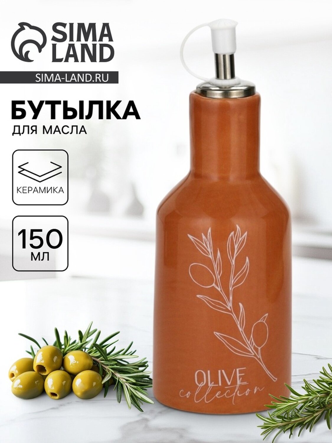 Бутылка для масла Olive, керамика, объем 150 мл, коричневый, 1 шт.