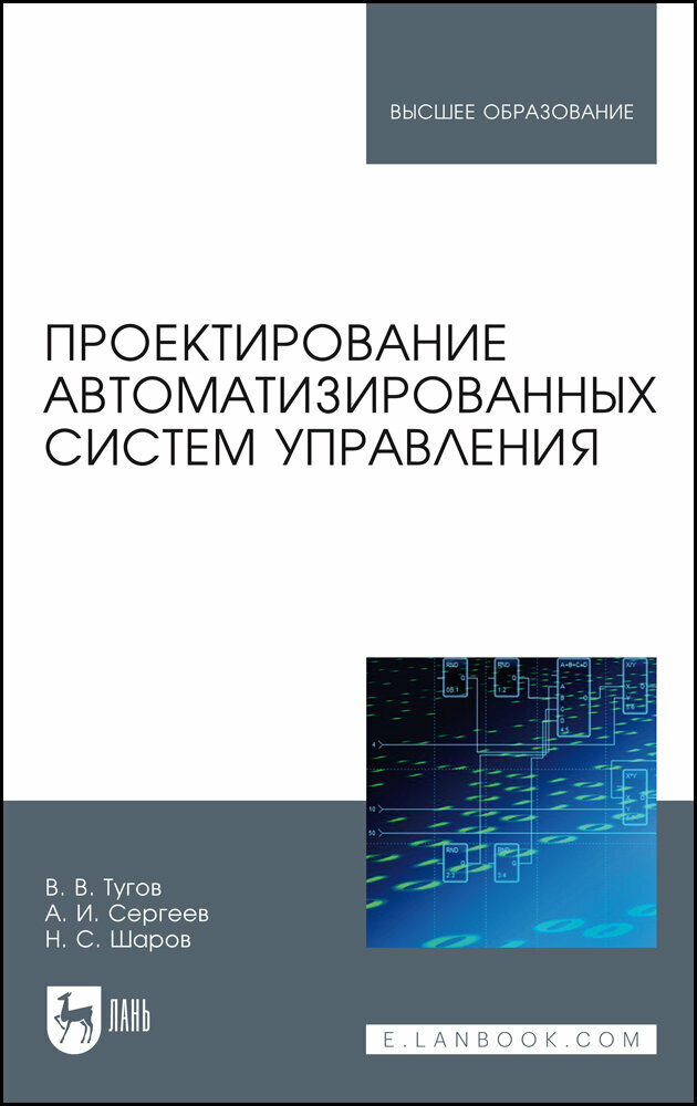 Тугов В. В. "Проектирование автоматизированных систем управления"