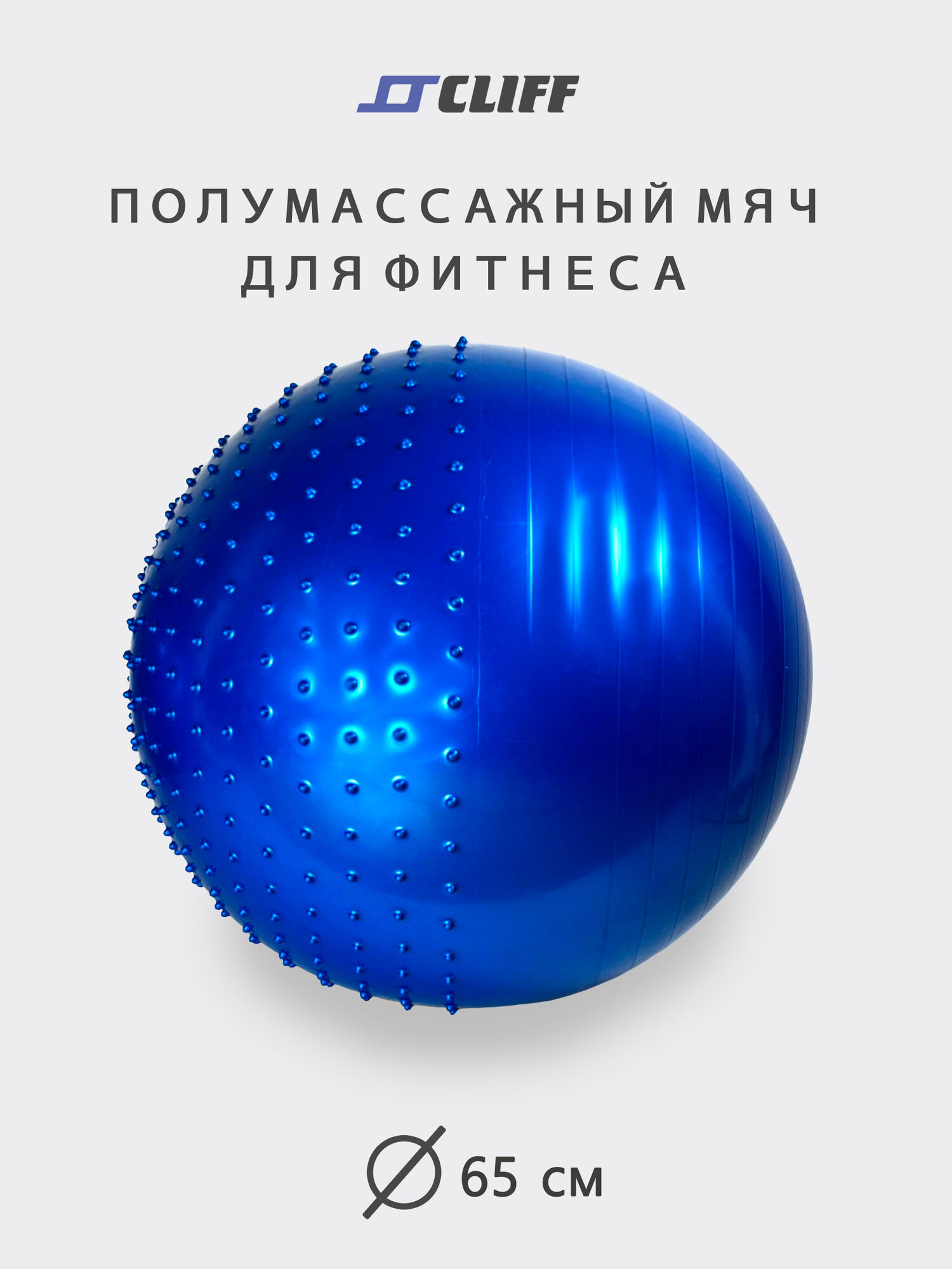Мяч для фитнеса полумассажный CLIFF d-65см, в коробке, синий
