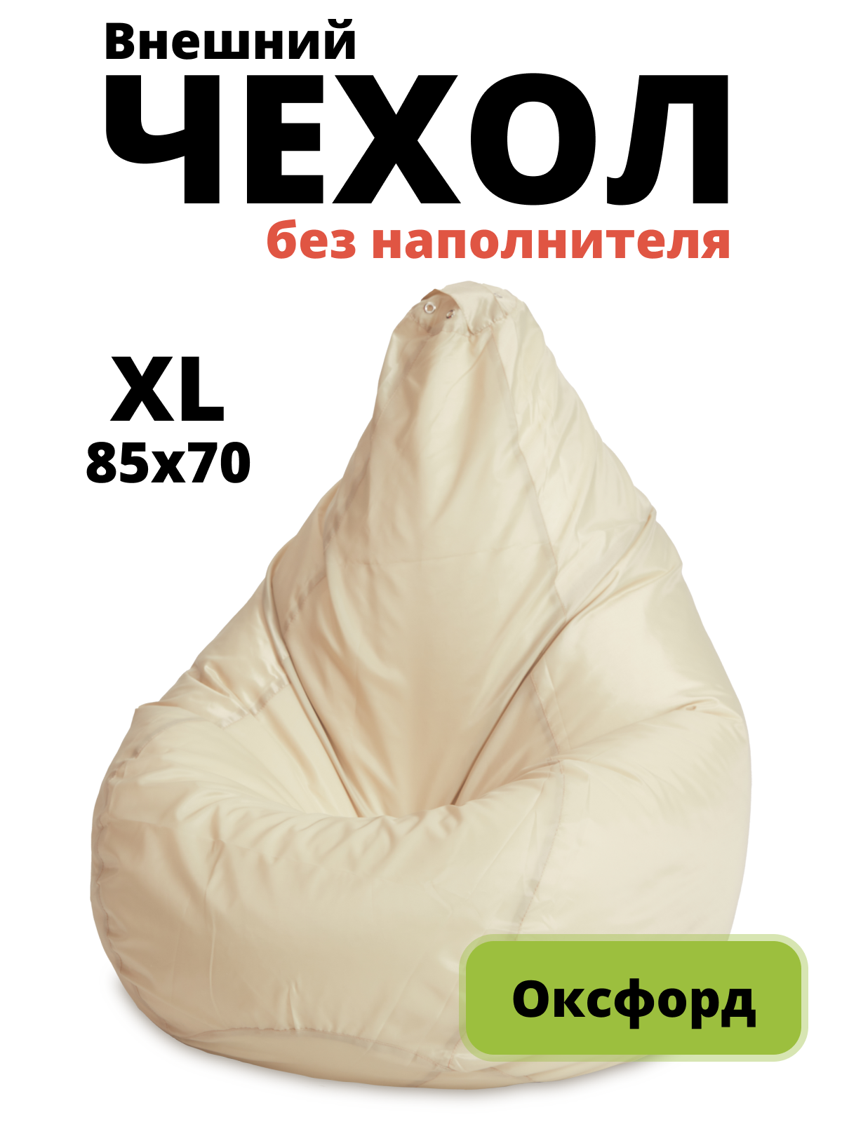 Внешний чехол «Груша», XL, оксфорд, Бежевый