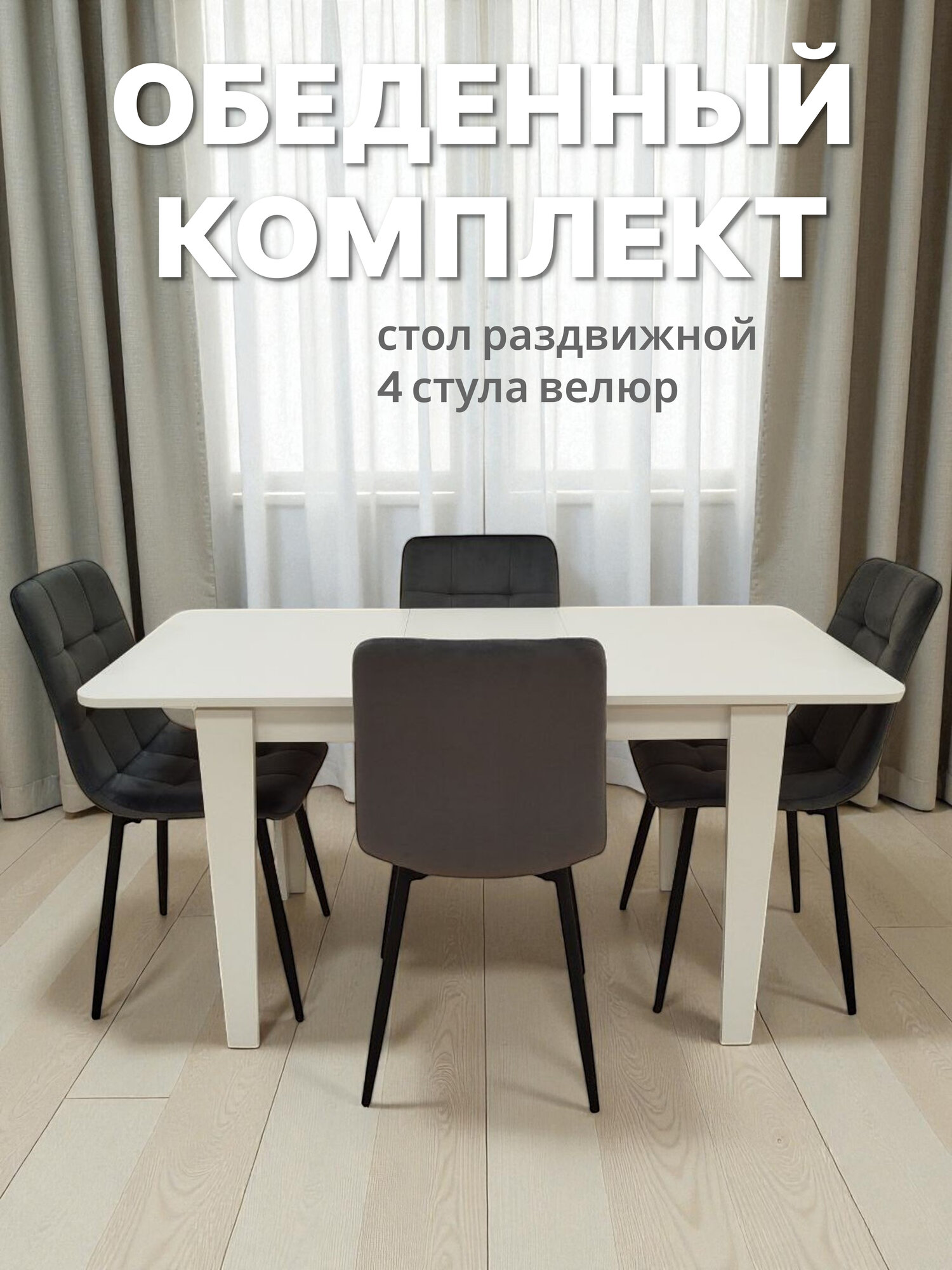 Комплект стол "KEWIN", Белый, раскладной 110*145/70см, стулья Best H, серые, велюр 4 шт.