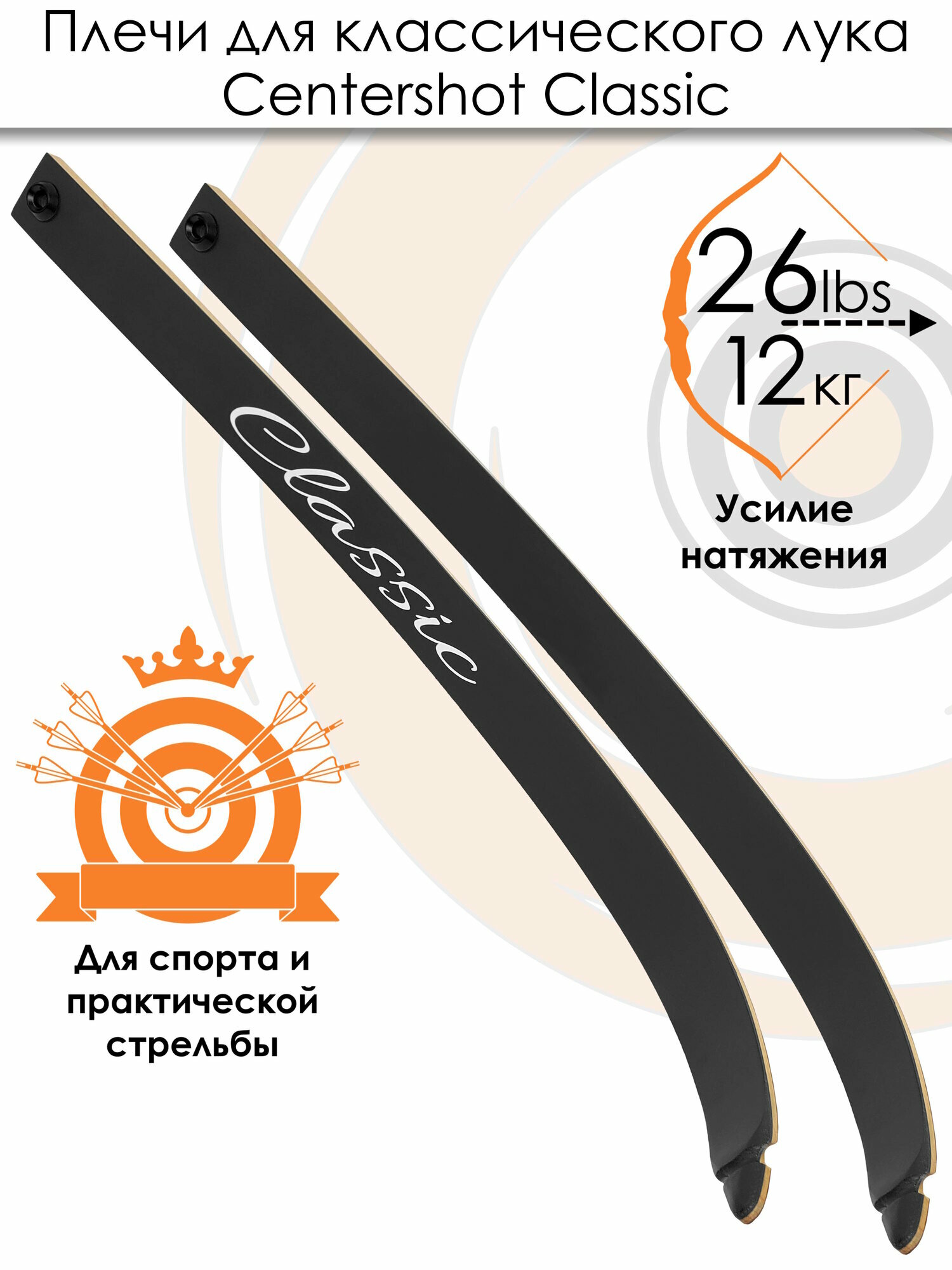 Плечи для лука Centershot Classic 26#