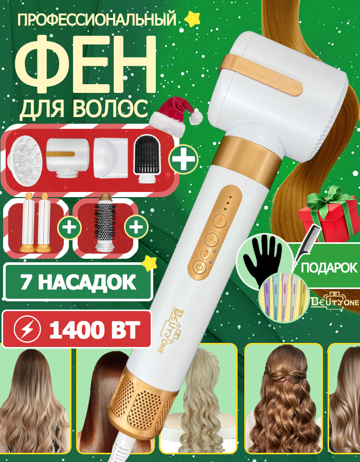 Фен-стайлер для волос beutyone c ионизацией и холодным воздухом, 7 насадок, подарочный набор для женщин