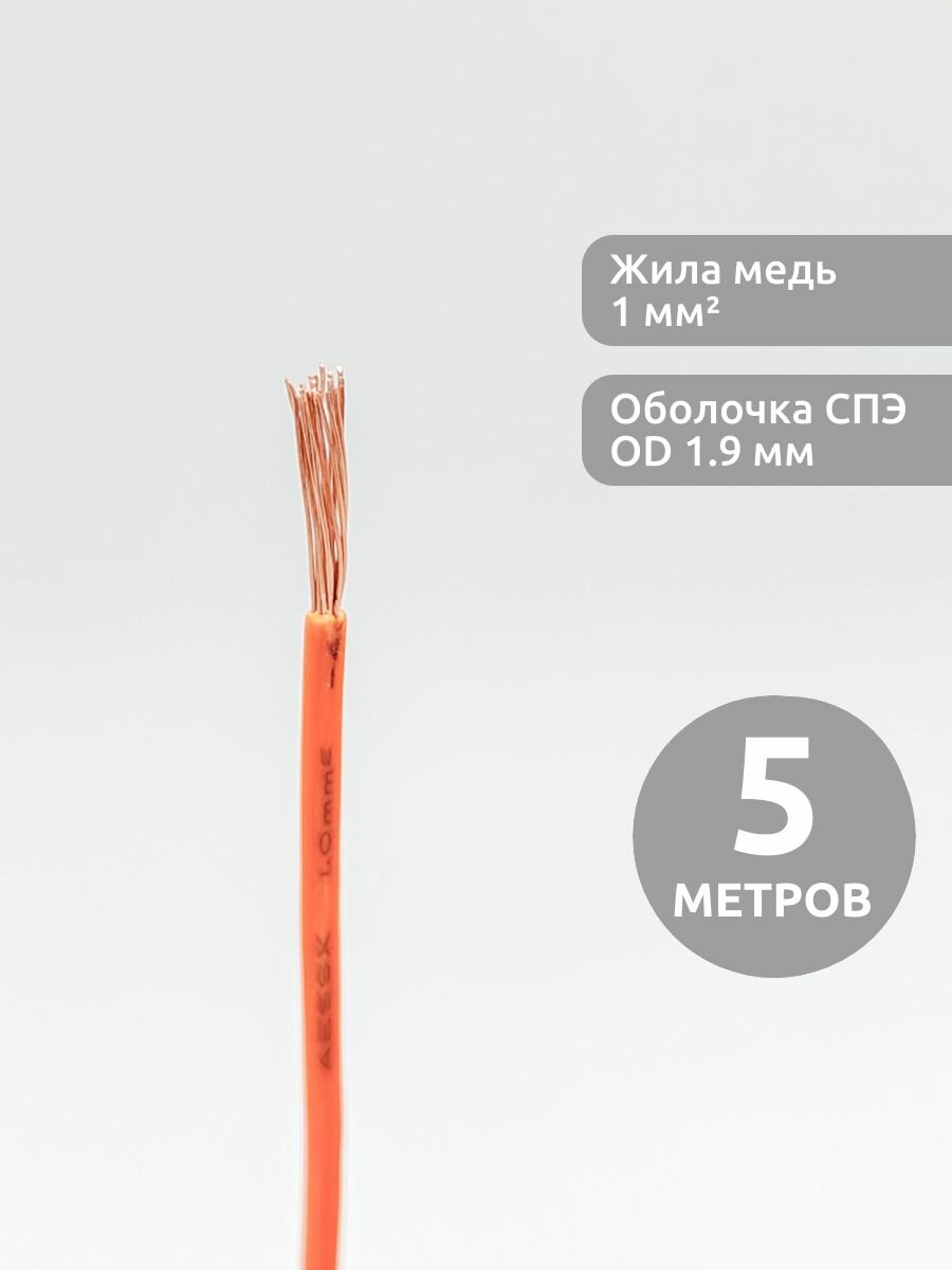 Провод AESSX 1.0мм2, XLPE Cu, 60V, OD1.9мм, -40.+125C, оранжевый, 5 метров