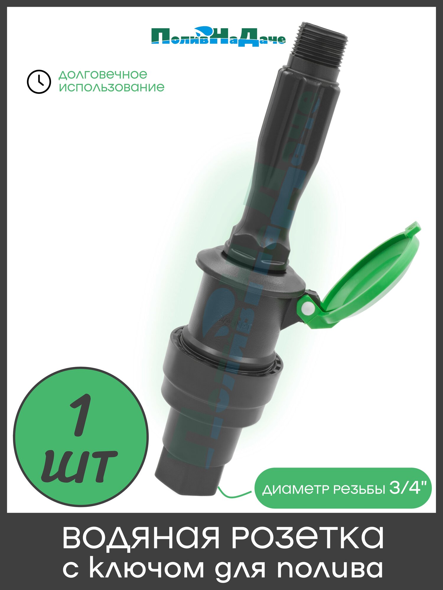 Водяная розетка для полива в комплекте с ключом. Наружная резьба 3/4" дюйма.