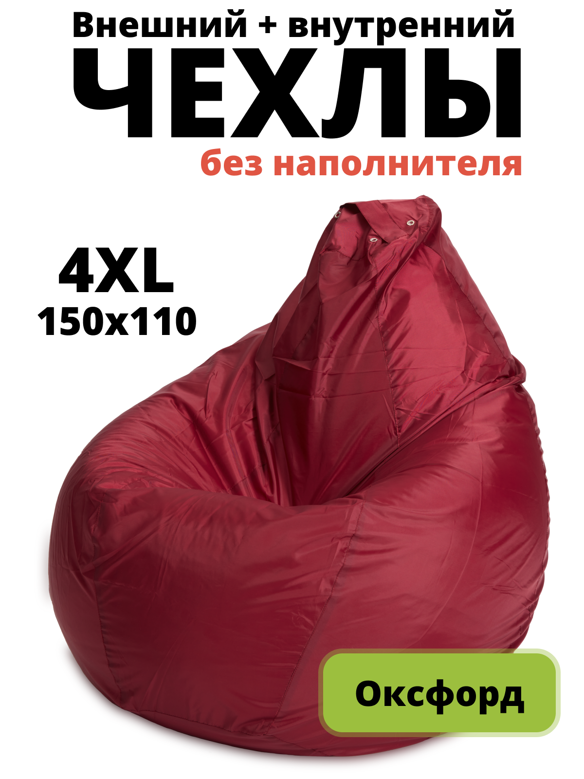 Комплект чехлов «Груша» XXXXL, оксфорд, Бордовый (2 шт.)