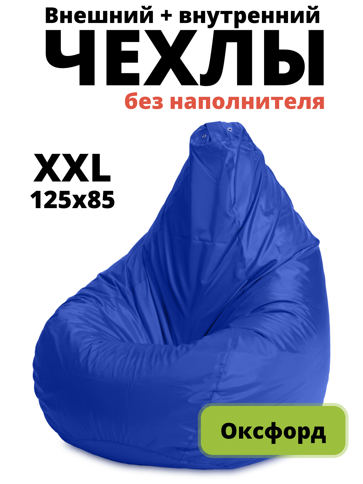 Комплект чехлов «Груша» XXL, оксфорд, Синий (2шт.)