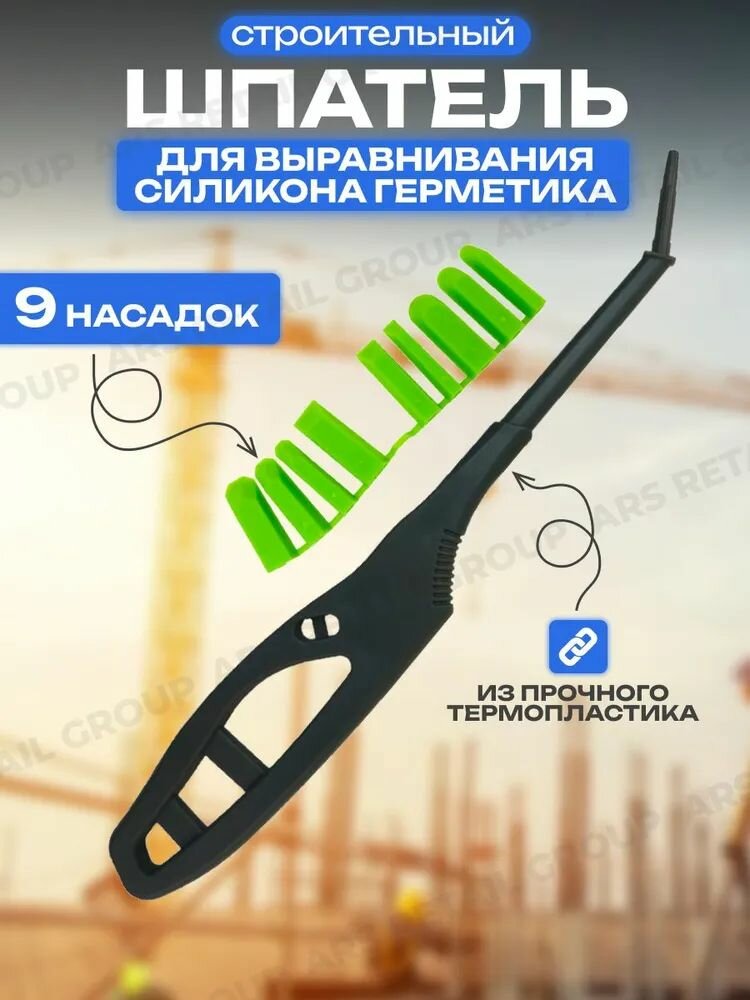 Шпатель для герметика и силикона с ручкой и 9 насадками для формирования шва силикона и герметика, строительный угловой удалитель нож скребок для затирки швов