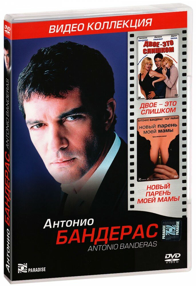 Антонио Бандерас: Двое - это слишком / Новый парень моей мамы (2 DVD) (1995 год, ДВД диск, DVD Box)