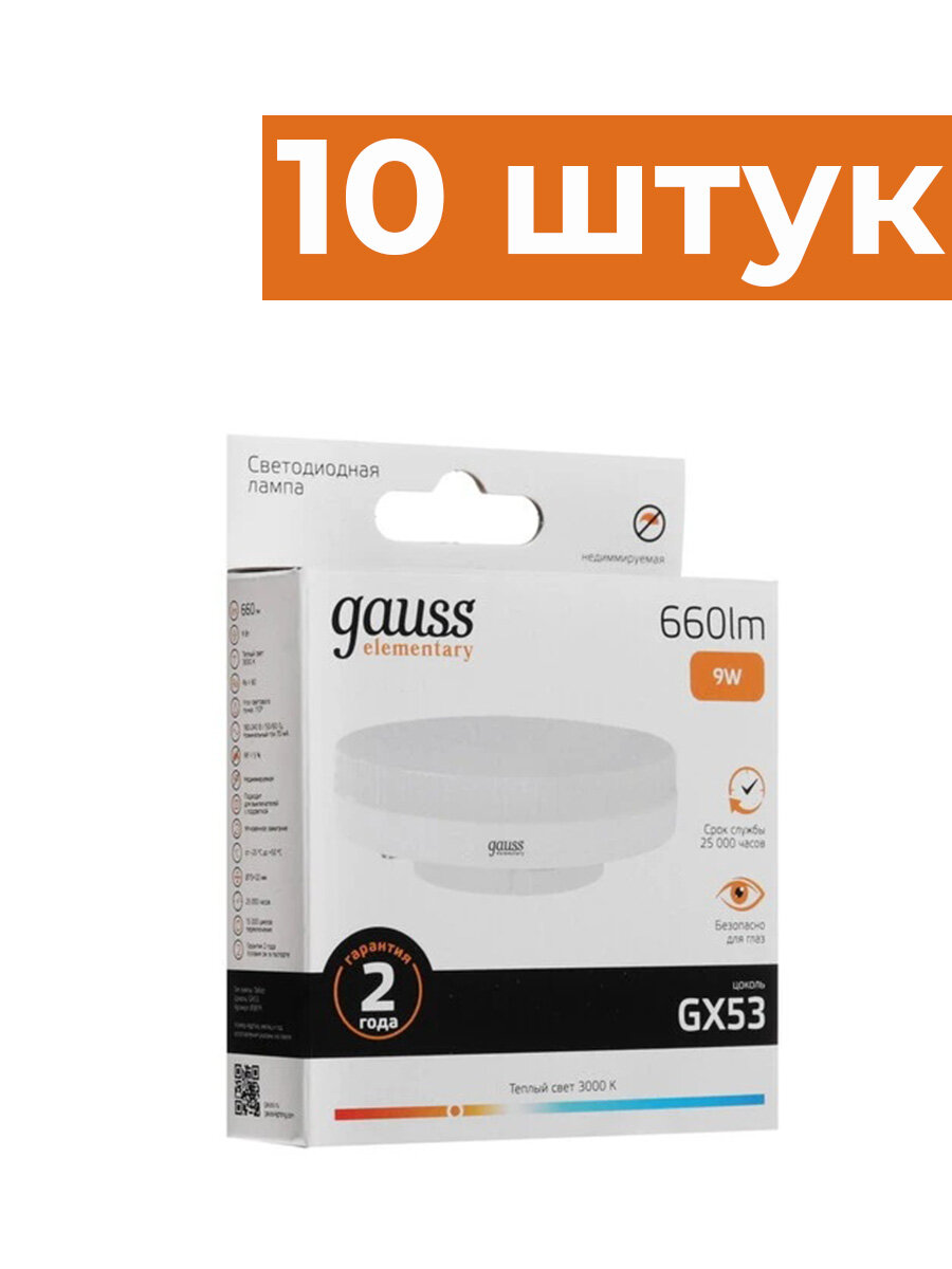 Лампа Gauss Elementary GX53, 9 Вт, 660 лм, 3000 K - 10 штук