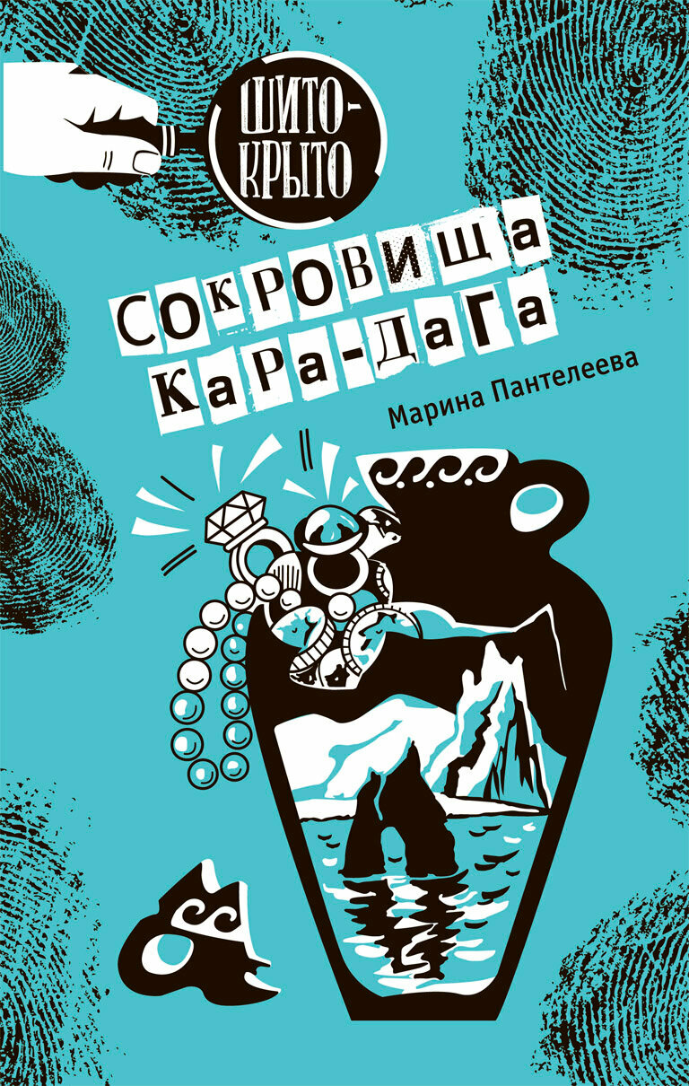 Сокровища Кара-Дага