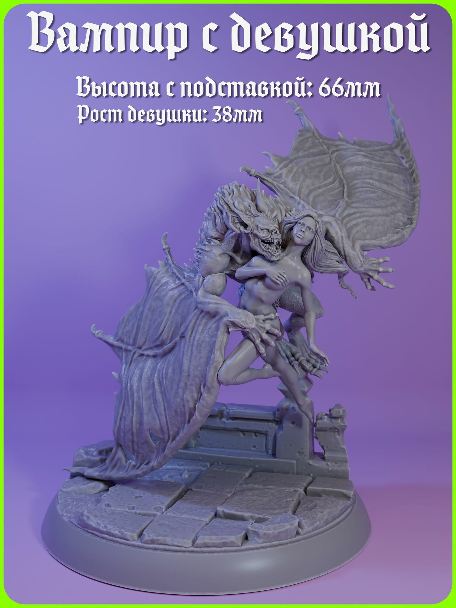 Миниатюра "Вампир с девушкой" (Упырь, гуль, Вурдалак, Монстр, Летучая мышь) ДнД DnD Pathfinder Warhammer Вархаммер НРИ
