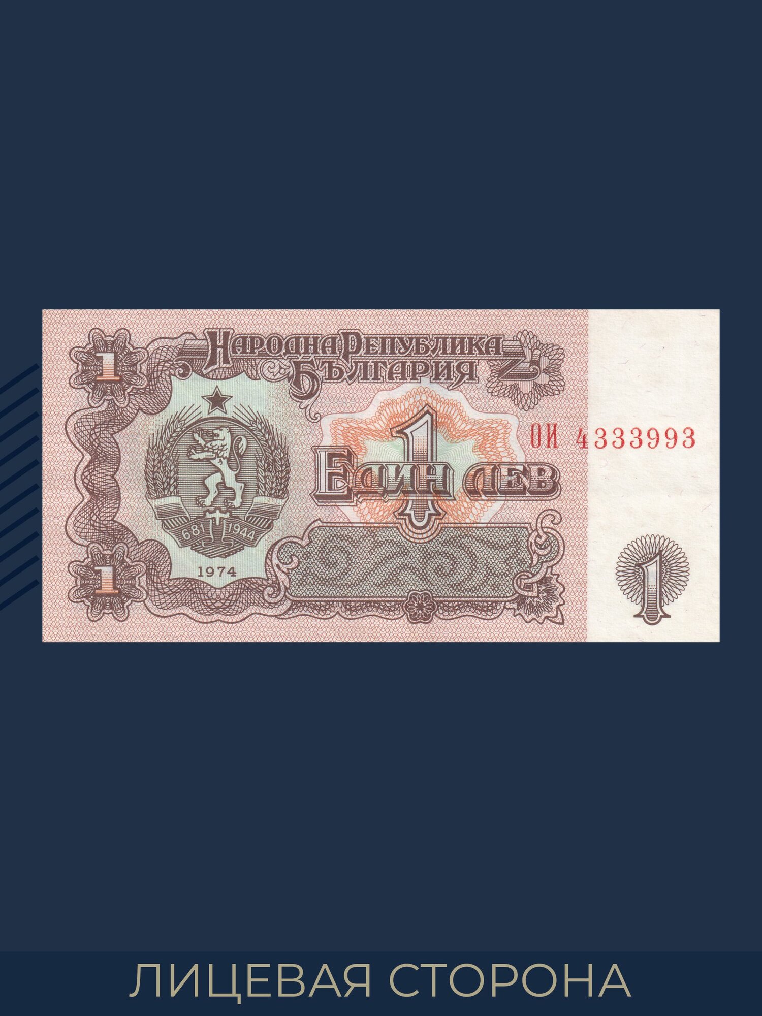 Банкнота Болгария 1 лев 1974 год (XF) Pick 93