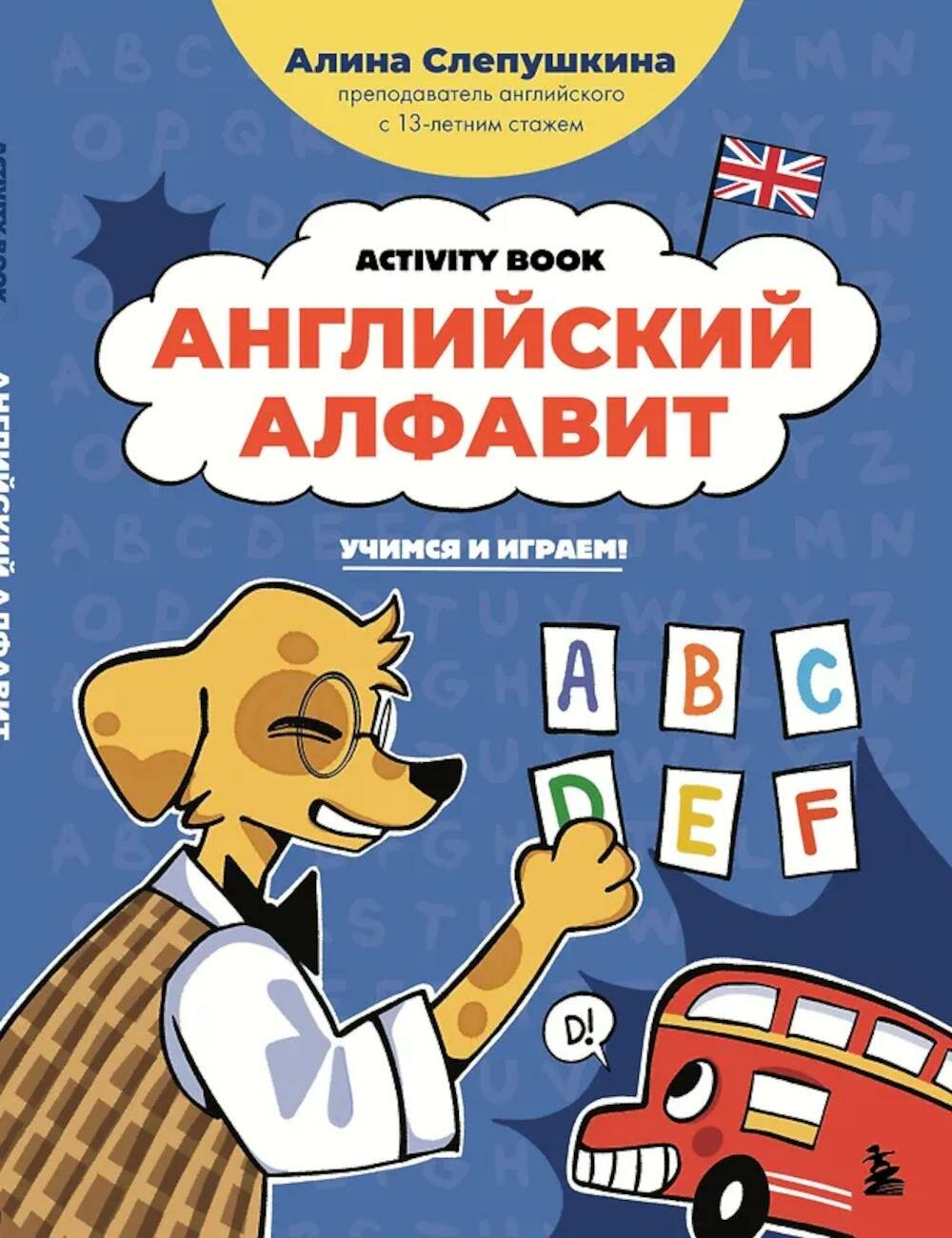 Английский алфавит: учимся и играем! Activity Book. Слепушкина А. Э. ЭКСМО