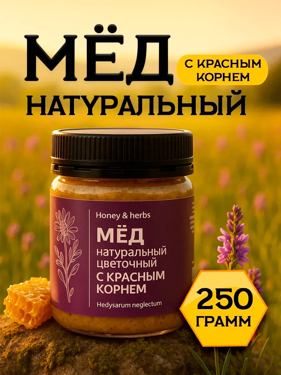 Мёд с Красным корнем 250 гр Легенда Алтая ALTAЙKA