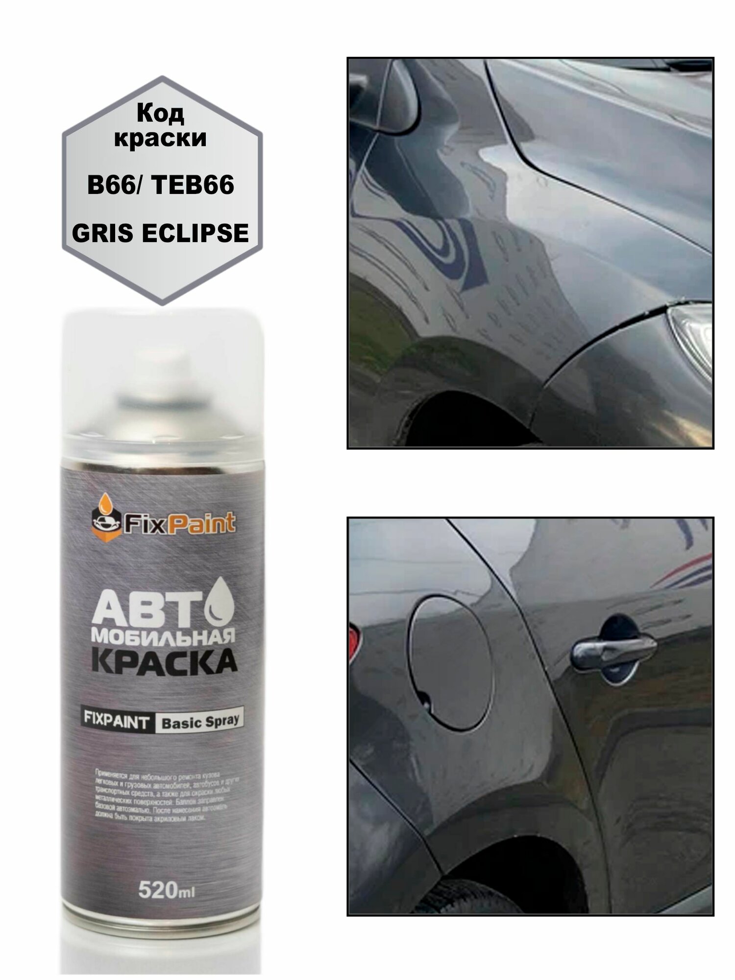 Краска RENAULT, код B66, GRIS ECLIPSE, автомобильная эмаль FixPaint Spray в аэрозольном баллончике 520 мл