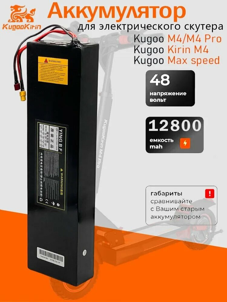 Аккумуляторная батарея для электросамоката Kugoo kirin M4/M4Pro/MaxSpeed (48V, 12.8Ah)