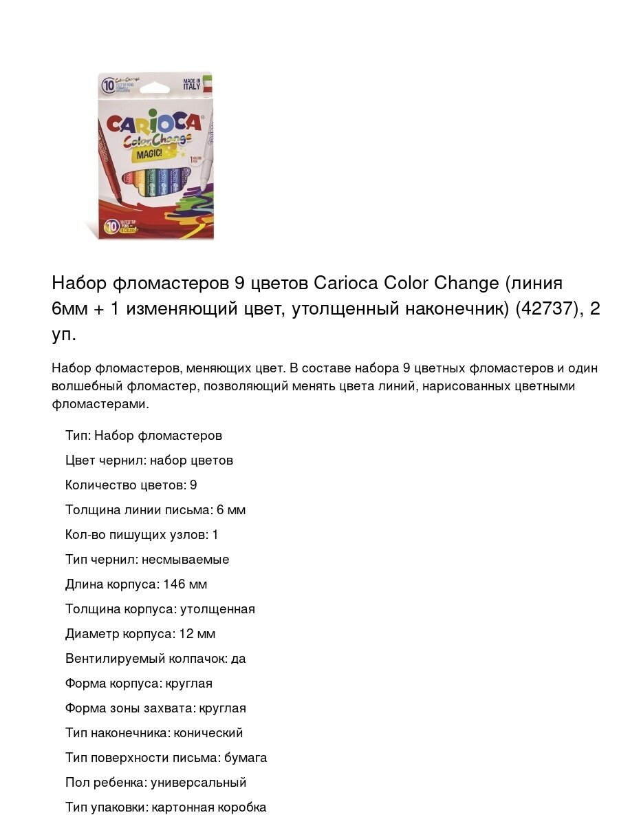 Набор фломастеров 9 цветов Carioca Color Change (линия 6мм + 1 изменяющий цвет, утолщенный наконечник) (42737), 2 уп.