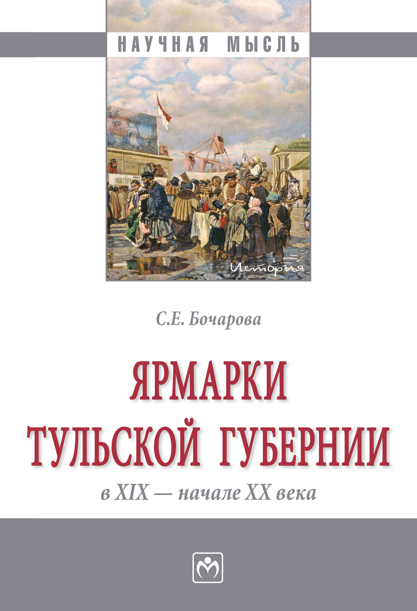 Ярмарки Тульской губернии в XIX - начале ХХ века: Монография/Бочарова С. Е.-М: НИЦ ИНФРА-М,2026.-216 с.-(Науч. мысль)(О)