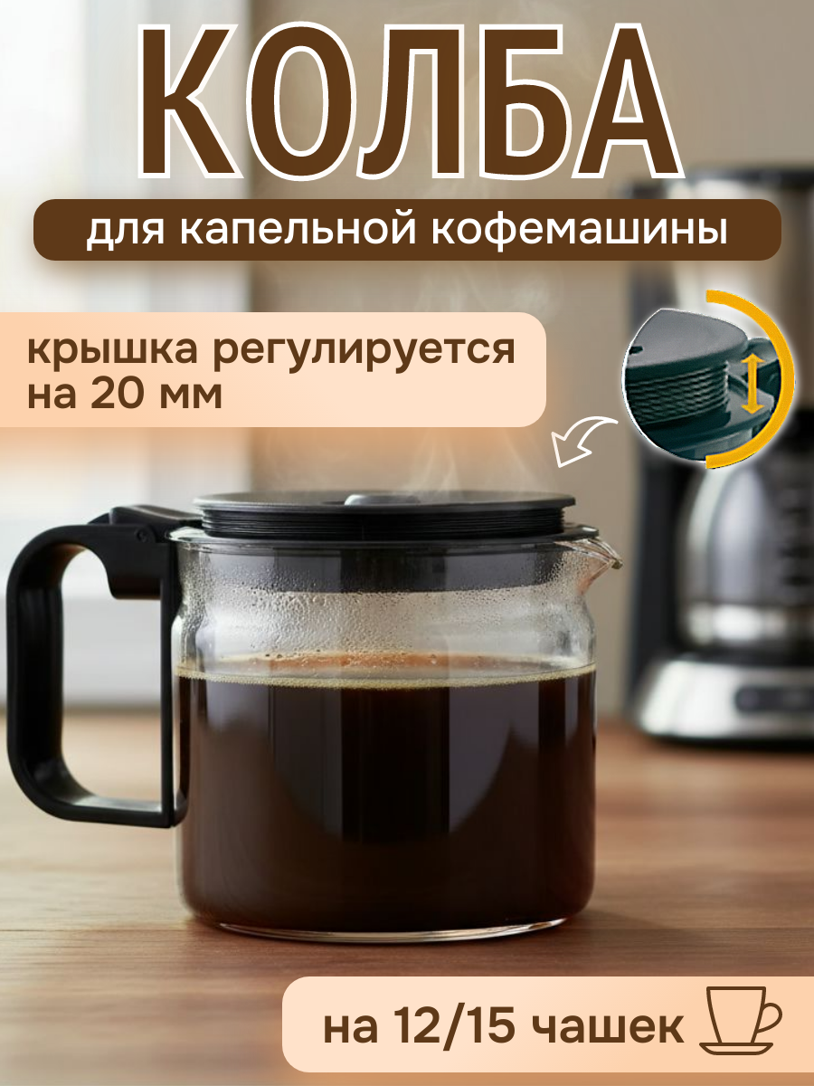 Универсальная колба для кофеварок 12/15 чашек (для капельной кофемашины)
