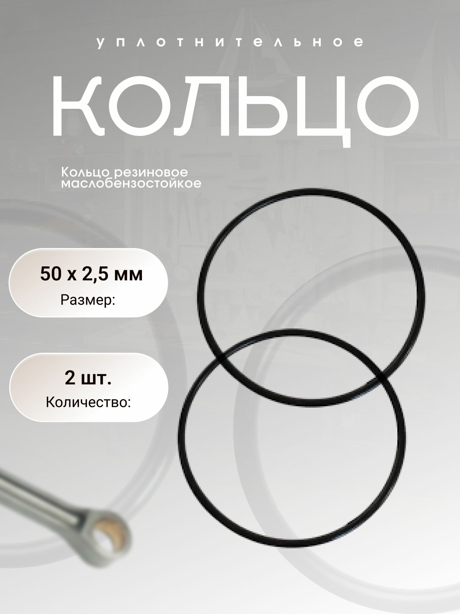 Кольцо уплотнительное резиновое 50-55-2,5 (50 х 2,5 мм) , 2 шт.