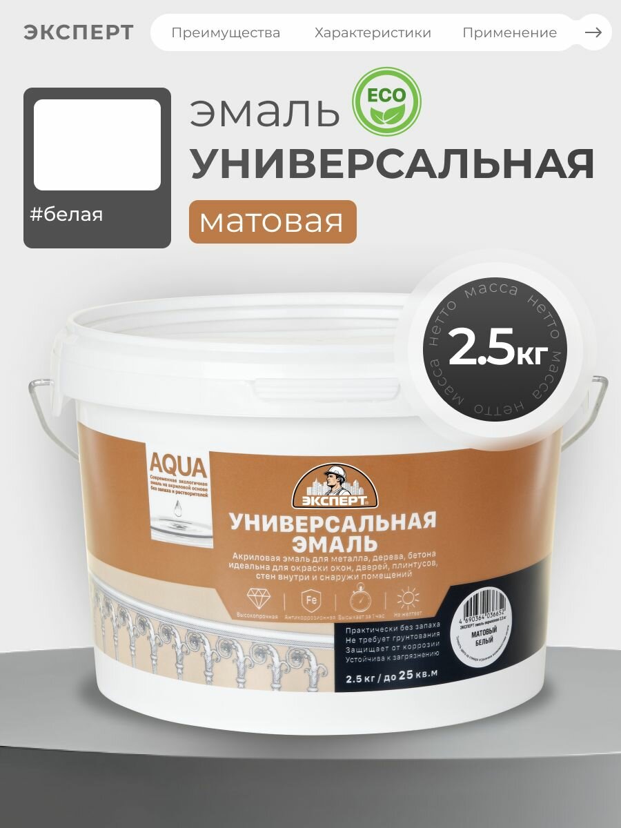 Эксперт Эмаль акриловая универсальная матовая цвет белый 2,5 кг