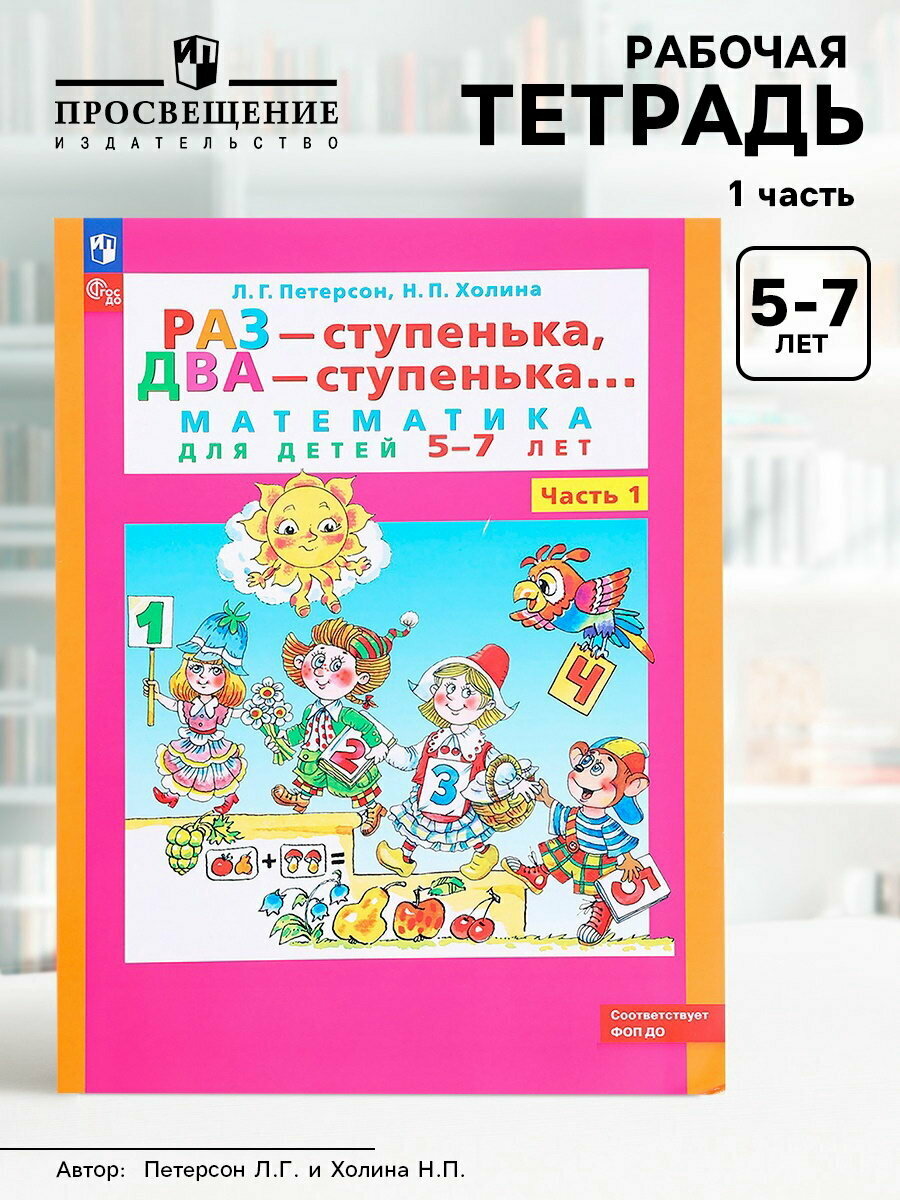 Рабочая тетрадь для детей 5-7 лет "Математика. Раз - ступенька, два - ступенька", 1 часть