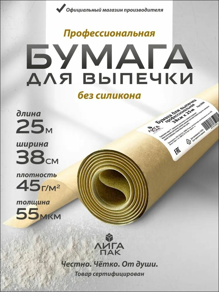 Бумага Лига-Пак G147, для выпечки, 25м, влагостойкая, жаропрочная, коричневая