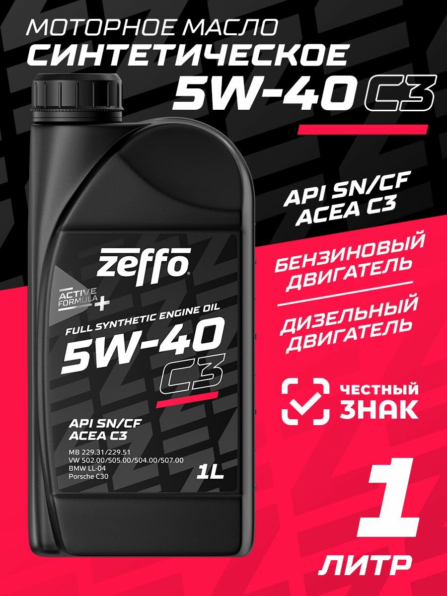 Масло моторное синтетическое для бензиновых и дизельных двигателей ZEFFO 5W-40 C3, 1 л.