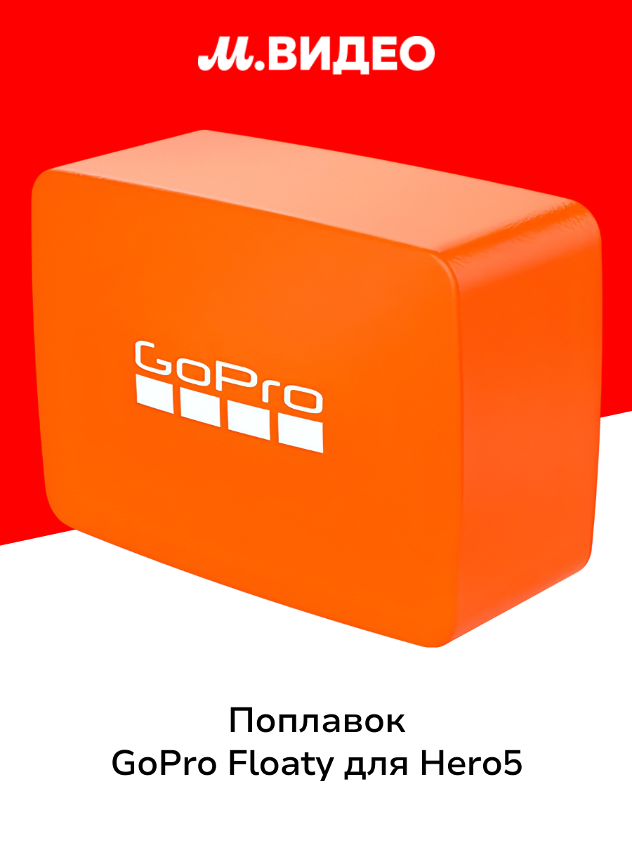 Поплавок GoPro Floaty для HERO5 (AFLTY-004)