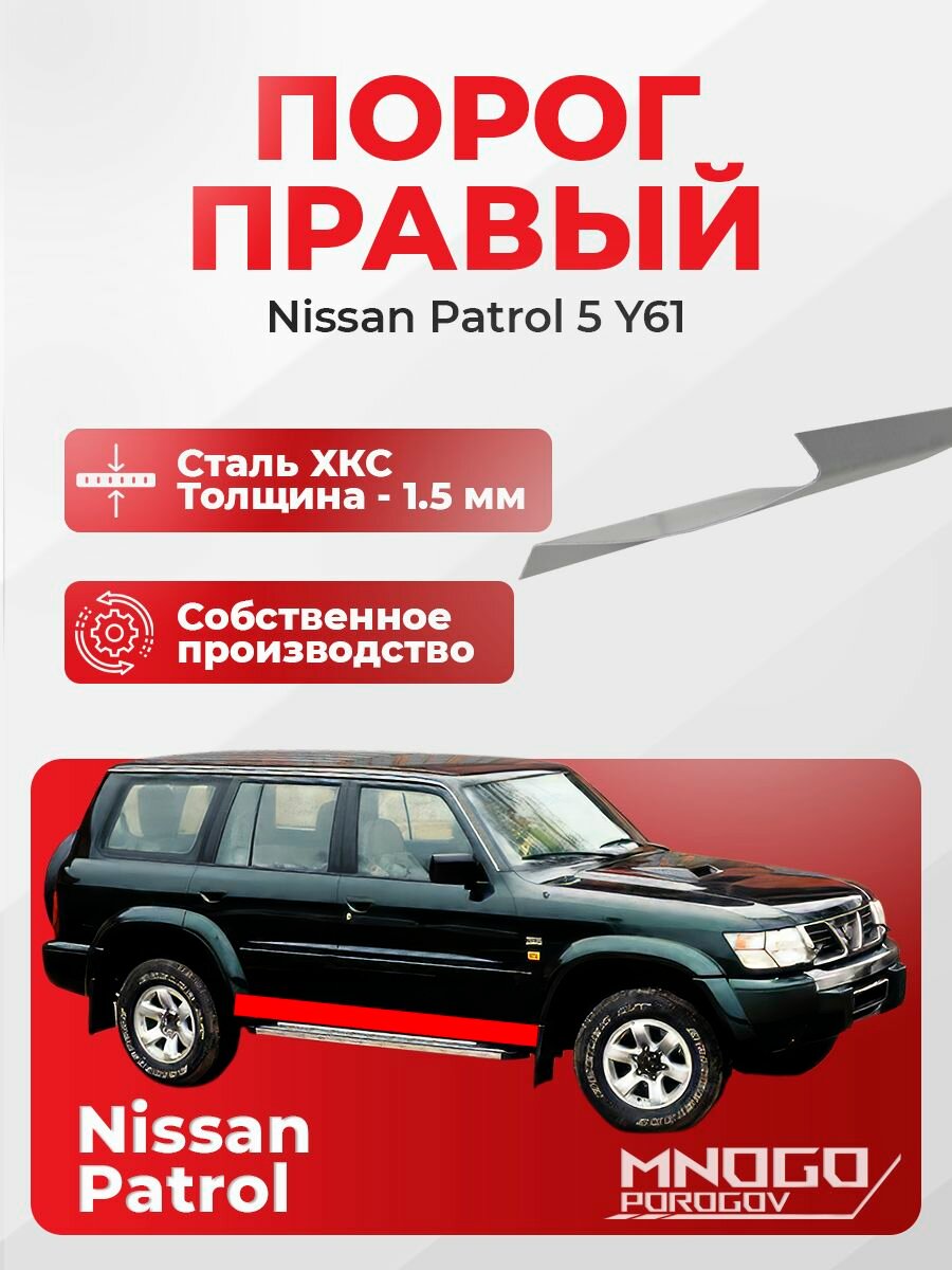 Правый порог на Nissan Patrol 5 (Y61) внедорожник 5 дверей 1997-2019 холоднокатаная сталь, толщина 1.5 мм (Ниссан Патрол 5 (Y61) ), правая сторона, кузовной ремонт.