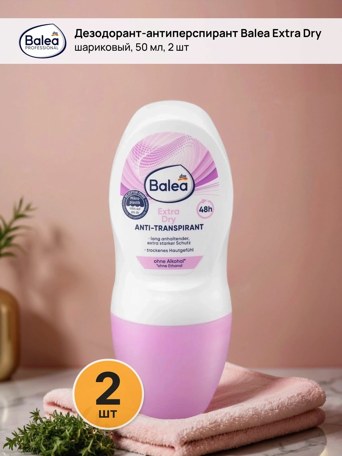 Дезодорант-антиперспирант Balea Extra Dry, шариковый, 50 мл, 2 шт