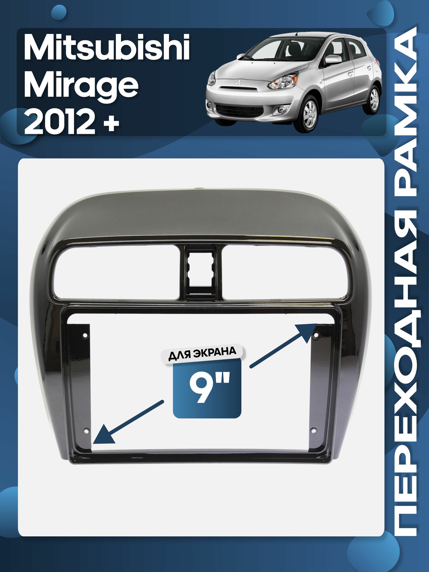 Рамка переходная Mitsubishi Mirage 2012+ для 9" магнитолы / Wide Media