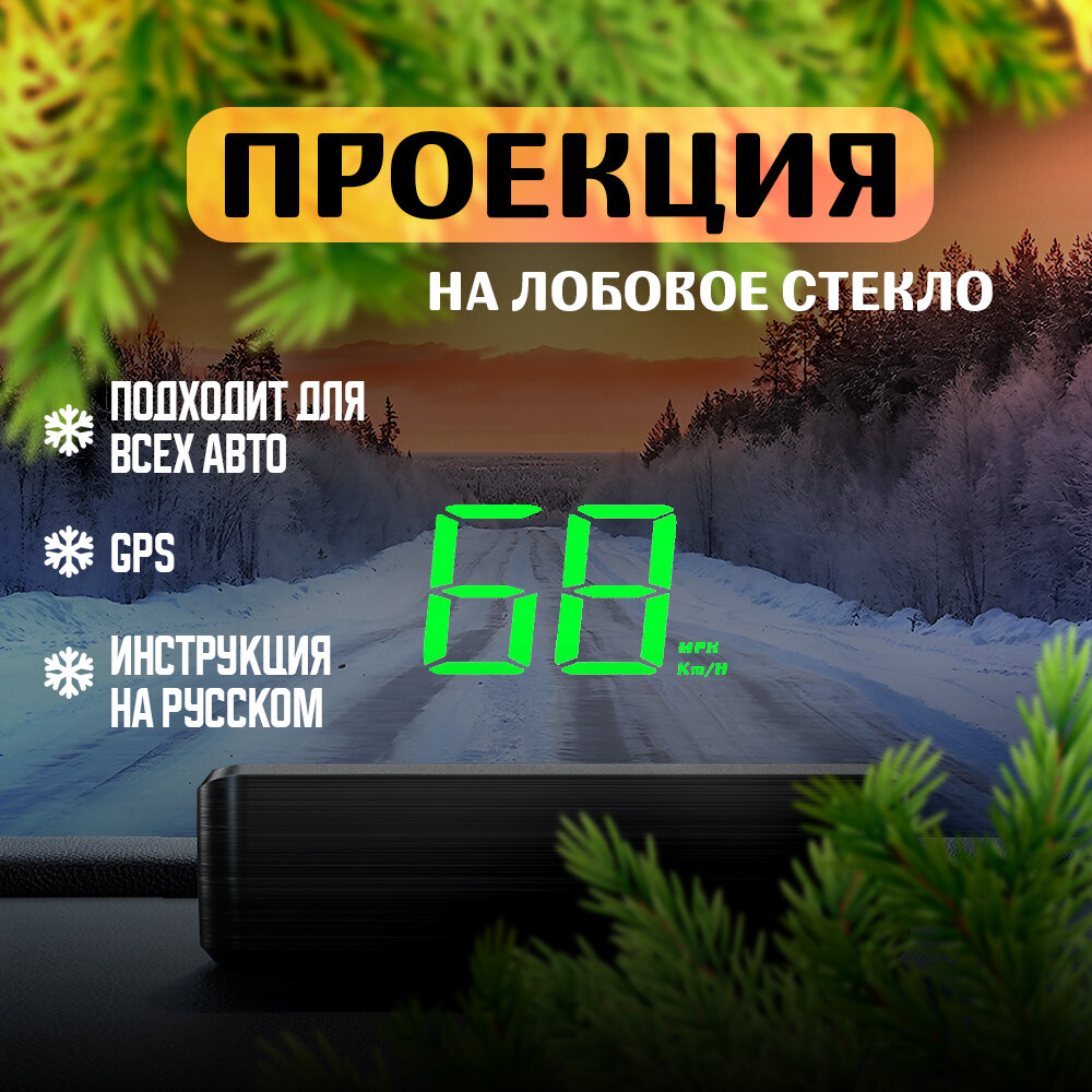 Проекция на лобовое стекло / HUD GPS M2 / Проектор скорости для всех авто