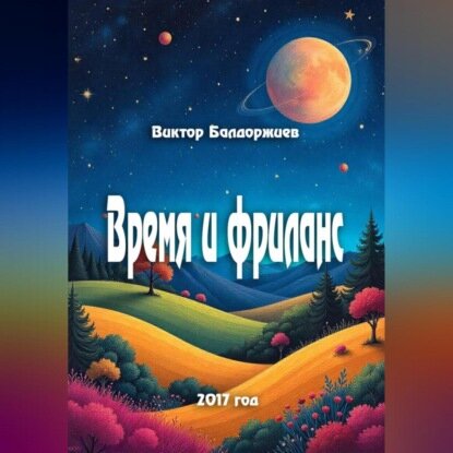 Время и фриланс [Аудиокнига]