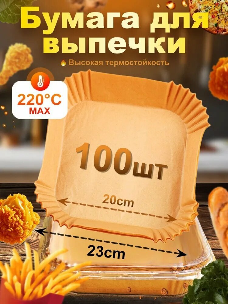 Бумага для аэрогриля квадратная 20 см. 100 шт. Пергамент для аэрогриля 20 см