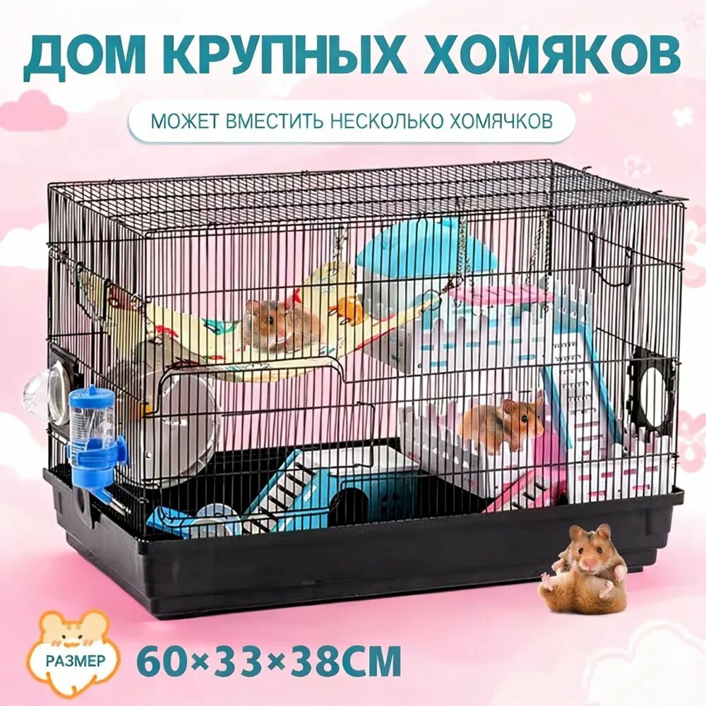 Большая двухслойная клетка для хомяка, вмещающая несколько хомяков, Черный, 60*33*38