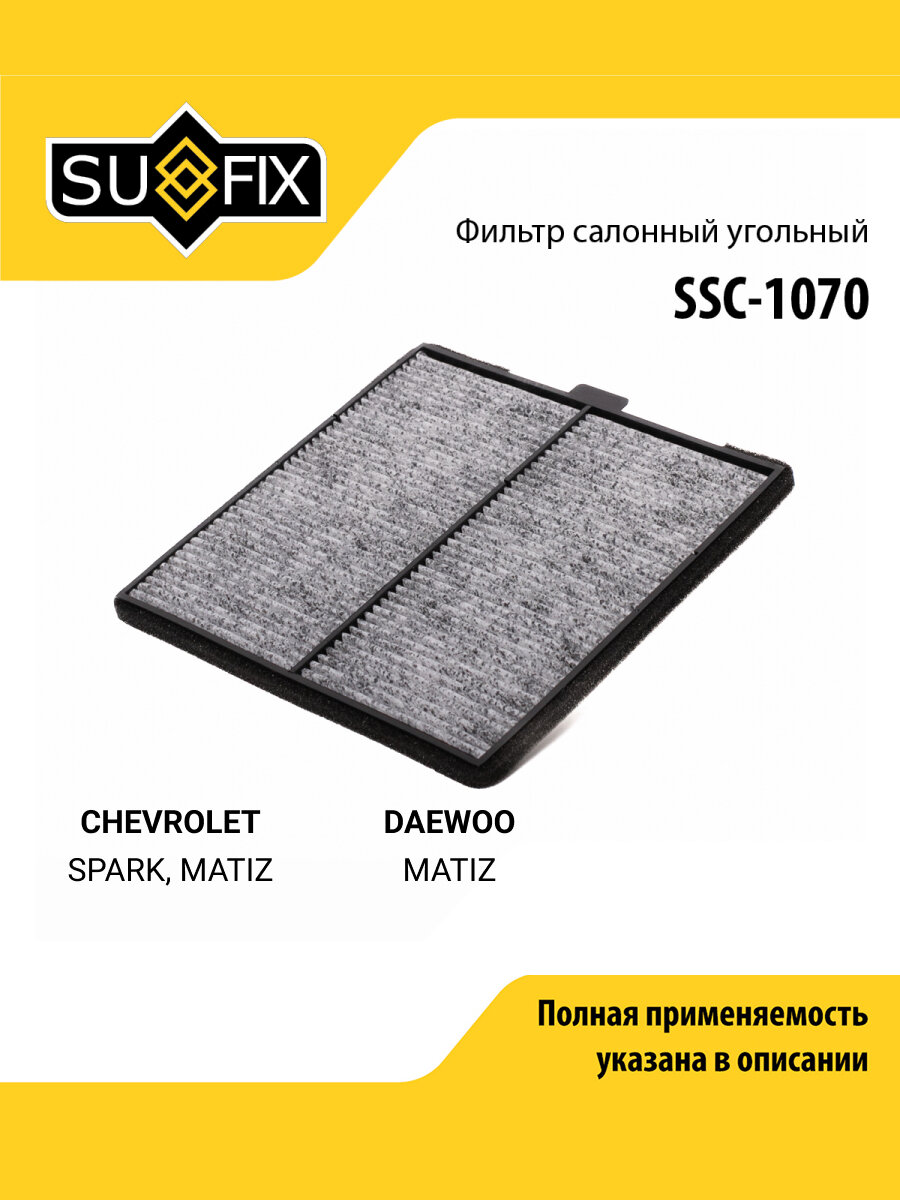 Фильтр салонный для CHEVROLET SPARK, MATIZ / DAEWOO MATIZ (угольный) / SUFIX SSC-1070