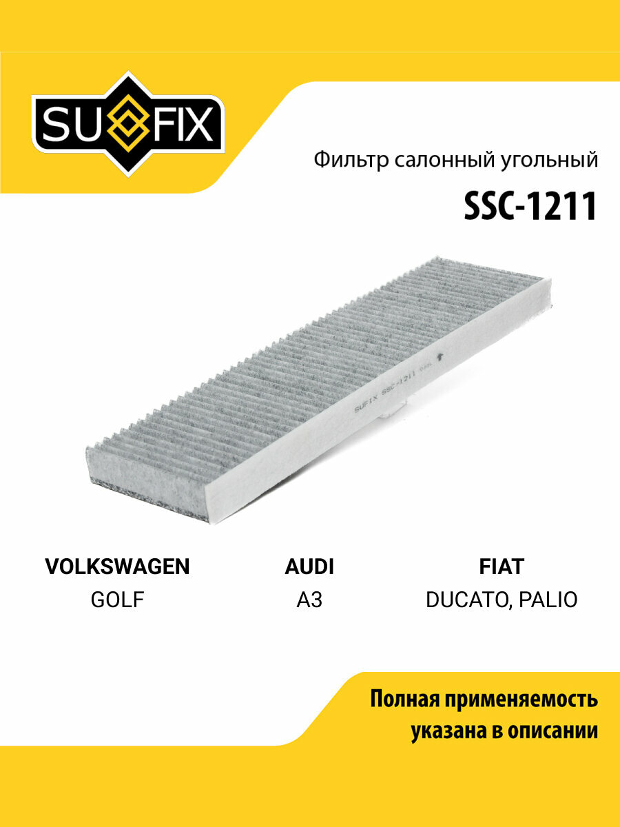 Фильтр салонный для VOLKSWAGEN GOLF / AUDI A3 (угольный) / SUFIX SSC-1211