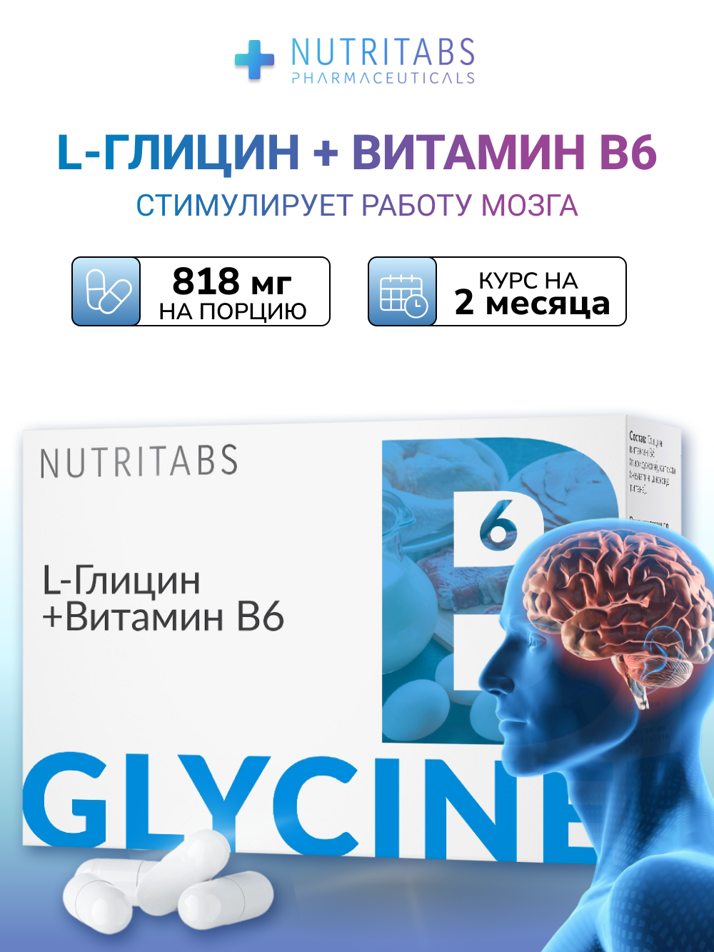 Глицин + витамин B6 60 капсул БАД