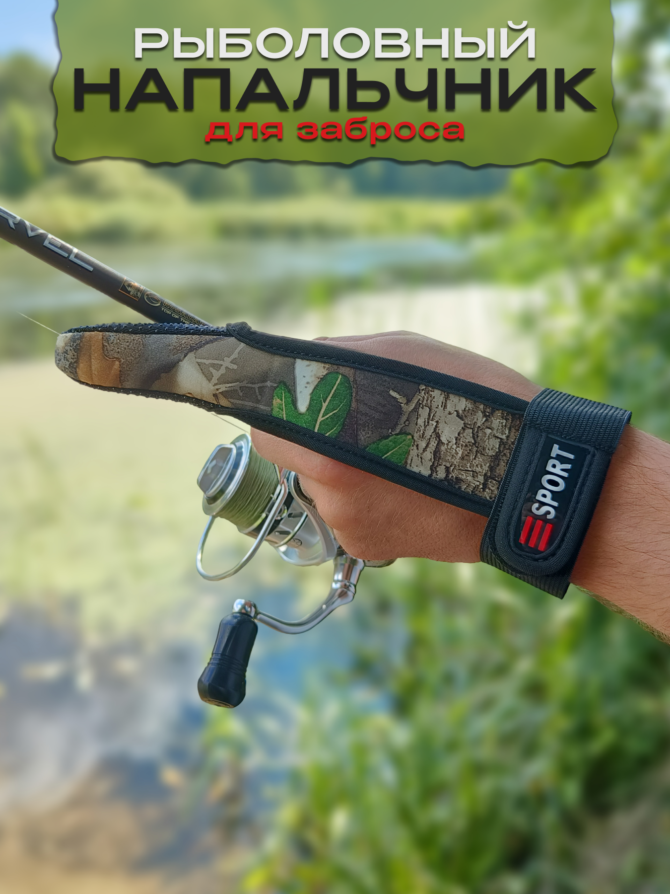 Напальчник-перчатка "Рыболовная для дальнего силового заброса"