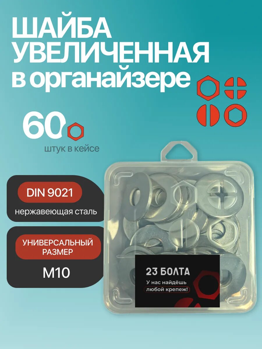 Шайба увеличенная нержавеющая М10 DIN9021 органайзер, 60 шт