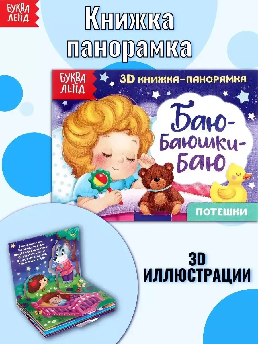 Книжка-панорамка 3D "Баю-баюшки-баю" 12 стр.