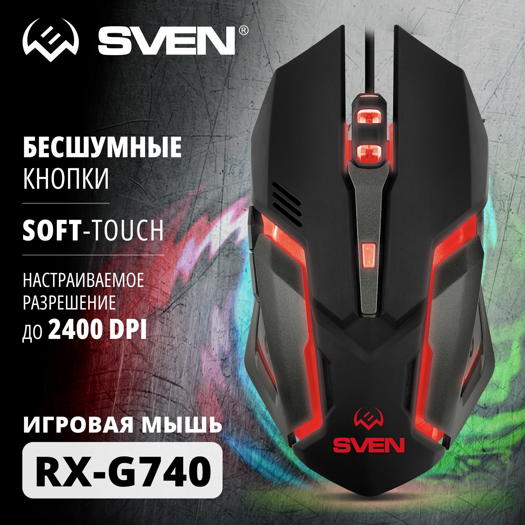 Игровая проводная мышь SVEN RX-G740 SV-018344 (800-2400DPI, SoftTouch)